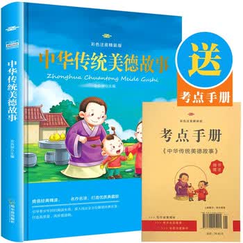 彩图版少儿文库 中华传统美德故事 反映中华历史名人高尚品德情操的故事集 精装珍藏美绘版 小学生儿