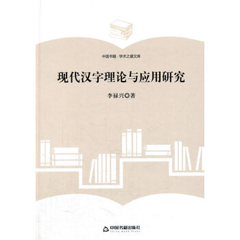 现代汉字现论与应用研究 李禄兴 中国书籍出版社