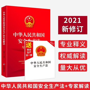 中华人民共和国安全生产法2021新修订版 专家解读赠安全生产法