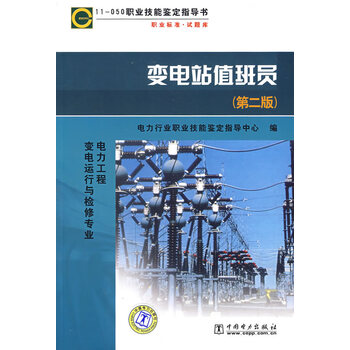 11-050职业技能鉴定指导书·职业标准试题库:变电站值班员第2版