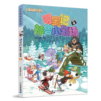 大中华寻宝记系列·神兽小剧场4儿童趣味科普漫画