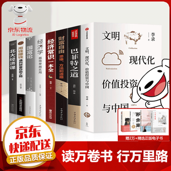 【官方正版】全8册 文明现代化价值投资与中国李录著 巴菲特之道 财富自由 国富论 用钱赚钱北大经济课 价值投资全8册