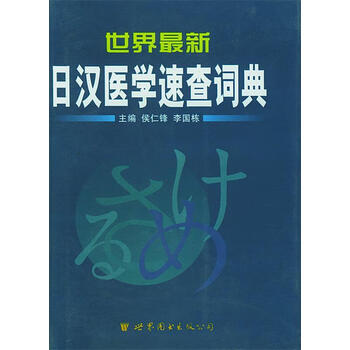 世界日汉医学速查词典 侯仁锋,李国栋 主编