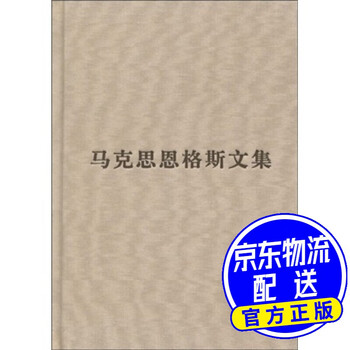 马克思恩格斯文集（第10卷）