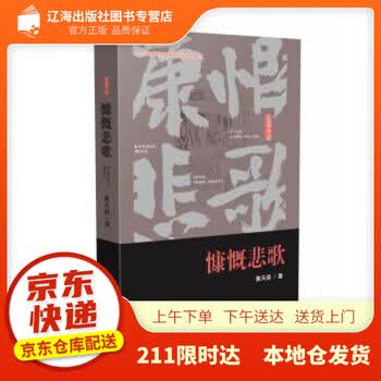 【新华图书籍 正版速发】慷慨悲歌 黄天顺 陕西人民出版社 9787224142433