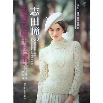 志田瞳四季花样毛衫编织【正版图书，放心下单】