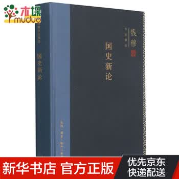 国史新论(精)/钱穆作品精选
