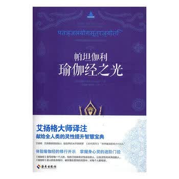 帕坦伽利瑜伽经之光9787544367691 海南出版社