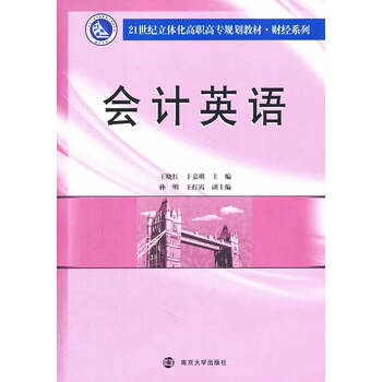 会计英语 王晓红,于嘉琪 南京大学出版社【正版图书】