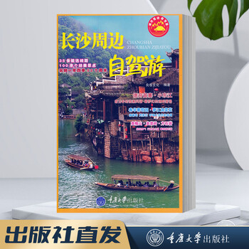 长沙周边自驾游 重庆大学出版社