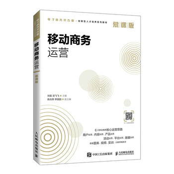 移动商务运营（慕课版）