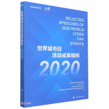 世界城市日活动成果精粹·2020