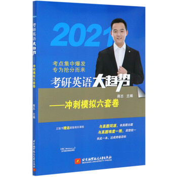 考研英语大趋势--冲刺模拟六套卷(2021)