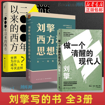 刘擎西方现代思想讲义奇葩说导师、得到App主理人刘擎讲透西方思想史 可选 +做一个清醒的现代人+2000年以来的西方套装3册