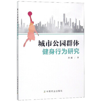 城市公园群体健身行为研究