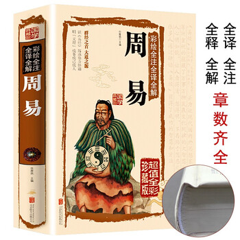 周易全书 易经全书正版彩图注解原版白话文版入门基础知识风水书八卦国学书籍全注全解全译全集图解易传原著