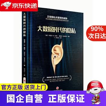 【新华书店官方网店】大数据时代的隐私 [美] 特雷莎·M·佩顿 西奥多·克莱普尔 著 郑淑红 译 上海科学技术出版社