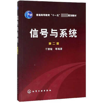 信号与系统(第2版普通高等教育十一五国家级规划教材)