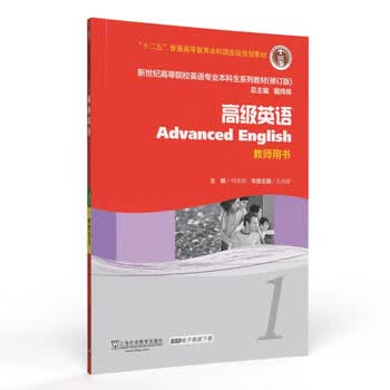 [正版图书]新世纪高等院校英语专业本科生教材（十二五）高级英语 1 教师用书