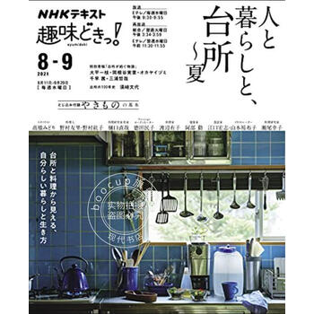 进口日文 家居生活 厨房 人と暮らしと、台所～夏