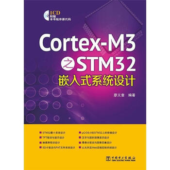 Cortex-M3之STM32嵌入式系统设计-1CD9787512326712 中国电力出版社