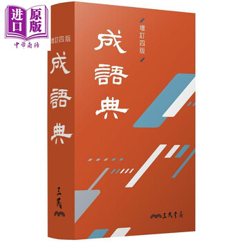 成语典 增订四版 港台原版 三民书局成语典编纂委员会 三民