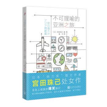不可理喻的亚洲之旅 [日]宮田珠己