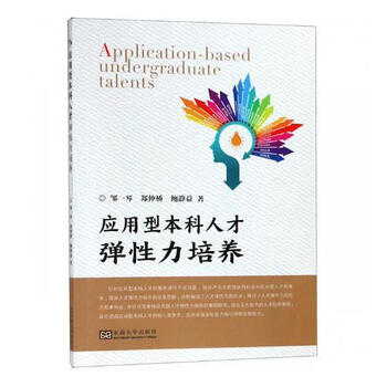 应用型本科人才弹性力培养社会科学高等学校人才培养研究中国 图书