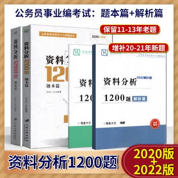 四海教育备考2022年公务员考试 国家公务员考试 资料分析1200题 花生十三 国考省考联考通用版 资料分析1200题