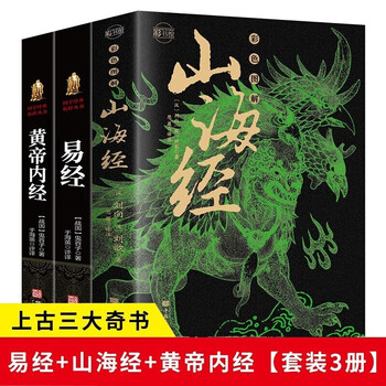 【全新正版】全3册上古三大奇书易经+山海经+黄帝内经正版原著孩子读得懂的山海经 四年级课外书籍 大人儿童均可阅读 全3册上古三大奇书 易经+山海经+黄帝内经