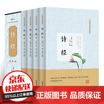 礼盒装】诗经全4册无障碍阅读珍藏版本学诗经全集译注文言白话楚辞国学经典书中国古诗词大会纳兰词唐