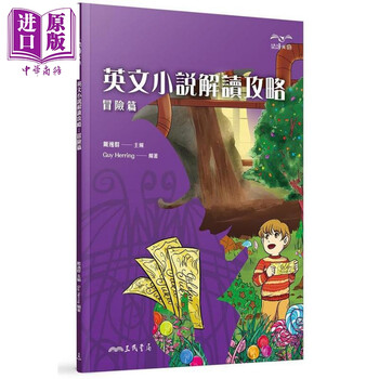 英文小说解读攻略 冒险篇 港台原版 Guy Herring 三民