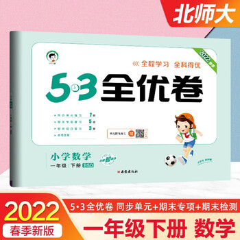 2022新版53全优卷一年级上册下册语文数学全套 五三全优卷1年级上下册语文数学人教版北师版苏教版同步专项单元测试册卷5.3全优卷 一年级下册 数学北师版