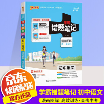 2022版学霸错题笔记初中语文漫画解题册+高效训练册七八九年级初一初二初三中考总复习资料辅导教辅书
