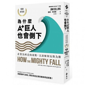 为什么A+巨人也会倒下新装 企业为何走向衰败又该如何反败为胜投资策略企业经营 台版书籍