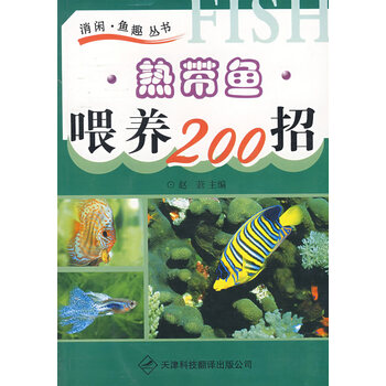 热带鱼喂养200招【正版图书】
