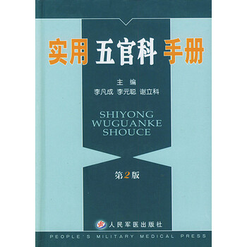 实用五官科手册【正版图书】