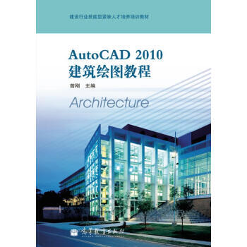AutoCAD 2010建筑绘图教程 曾刚 高等教育出版社
