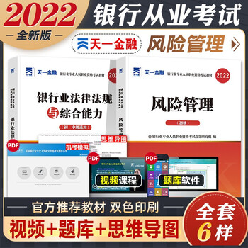 2022天一金融银行从业资格证考试教材辅导用书 银行考试初中级教材可搭历年真题押题试卷 2022年银行专业人员职业资格考试书  【天一金融】风险管理2本教材