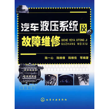 汽车液压系统及故障维修【正版图书】