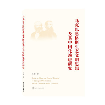 马克思恩格斯生态文明思想及其中国化演进研究 江丽