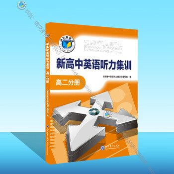 维克多英语 新高中英语听力集训.高二分册