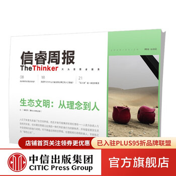 信睿周报第26期 梅雪芹 等著 生态文明 历史 人与自然 中信出版社图书