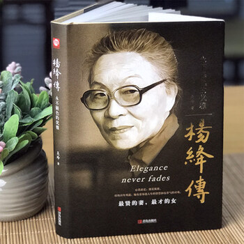 【正版图书】杨绛传 永不褪色的优雅9787555275336