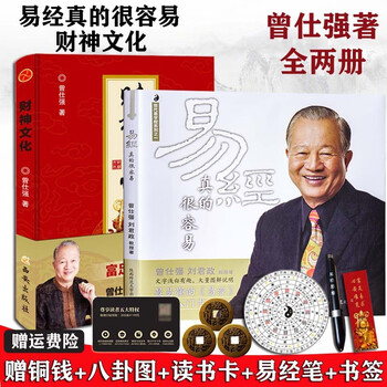  易经真的很容易+财神文化 2册 曾仕强告诉你如何心安理得的生财聚财通财