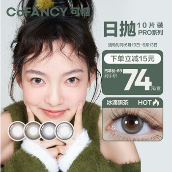 【可糖巧克力美瞳日抛10片彩色隐形眼镜近视大直径 #2高甜莓莓(棕)【55%含水 千金女主眼】度】COFANCY可糖 美瞳日抛巧克力系列 大小直径隐形眼镜10片装 高甜莓莓 550度【行情 ...