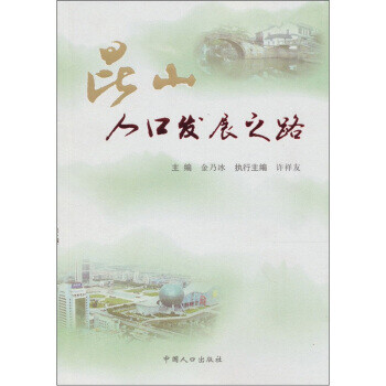 昆山人口发展之路 金乃冰 著【正版书】
