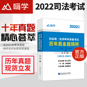 2022法考 历年真金题精粹 司法考试历年真题试卷 2022法律职业资格考试真题试卷2012-2021 法考真金题卷 司考金题卷 司法考试真题卷