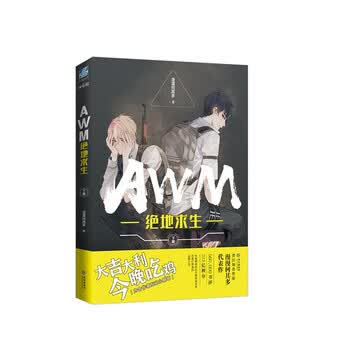 AWM绝地求生（下册）   漫漫何其多   长江出版社   新华书店正版图书