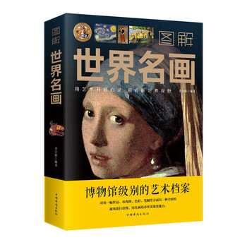 图解世界名画 乔会根 编著 中智博文